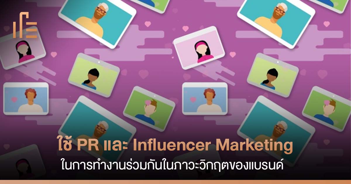ใช้ PR และ Influencer Marketing ในการทำงานร่วมกันในภาวะวิกฤตของแบรนด์ ...