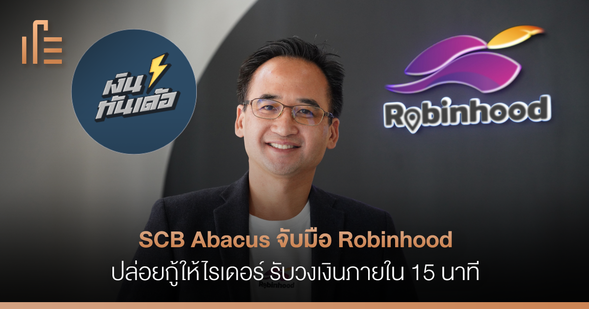 SCB Abacus จับมือ Robinhood ปล่อยกู้ให้ไรเดอร์ รับวงเงินภายใน 15 นาที • Thumbsup