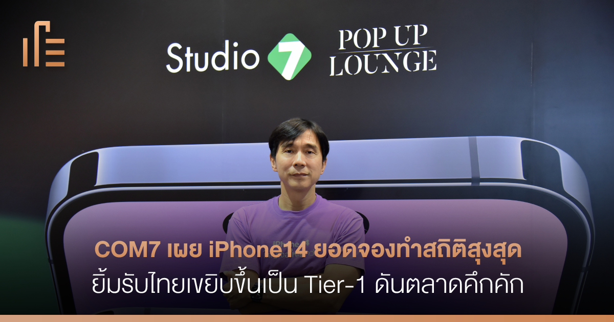 COM7 เผย iPhone14 ยอดจองทำสถิติสุงสุด ยิ้มรับไทยเขยิบขึ้นเป็น Tier-1 ดันตลาดคึกคัก • Thumbsup
