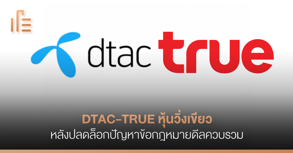 DTAC-TRUE หุ้นวิ่งเขียว หลังปลดล็อกปัญหาข้อกฎหมายดีลควบรวม • Thumbsup