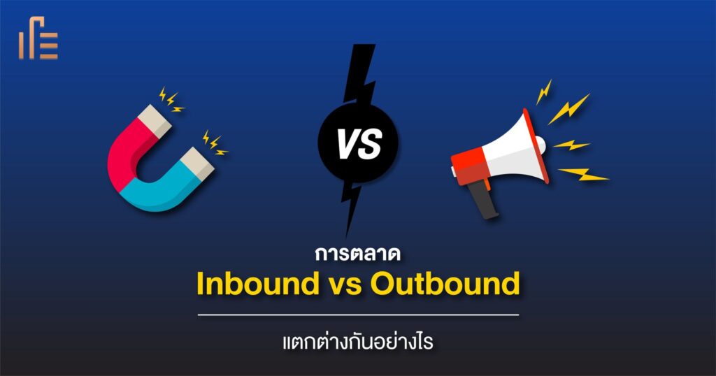 การตลาด Inbound vs Outbound แตกต่างกันอย่างไร • Thumbsup