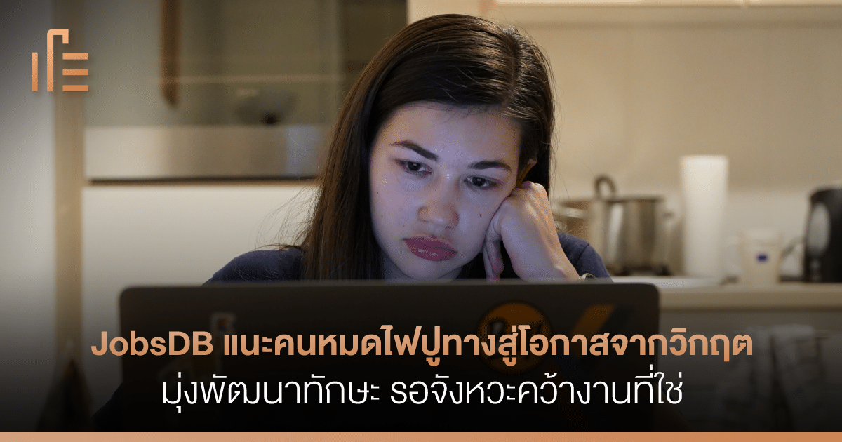 JobsDB แนะคนหมดไฟปูทางสู่โอกาสจากวิกฤต มุ่งพัฒนาทักษะ รอจังหวะคว้างานที่ใช่ • Thumbsup