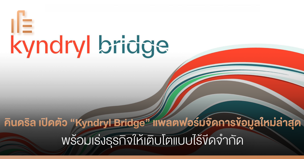 คินดริล เปิดตัว “Kyndryl Bridge” แพลตฟอร์มจัดการข้อมูลใหม่ล่าสุด พร้อมเร่งธุรกิจให้เติบโตแบบไร้ ...