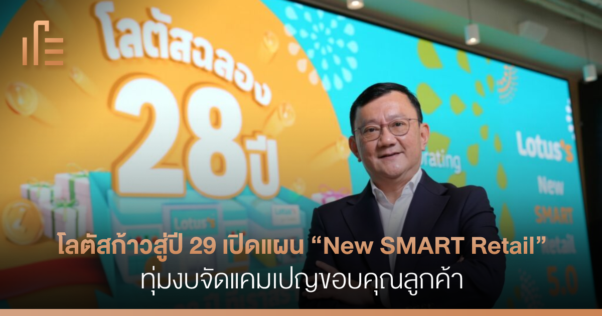 โลตัสก้าวสู่ปี 29 เปิดแผน “New SMART Retail” ทุ่มงบจัดแคมเปญขอบคุณ ...