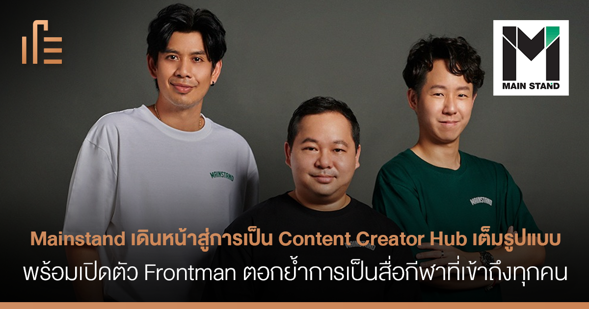 Mainstand เดินหน้าสู่การเป็น Content Creator Hub เต็มรูปแบบ พร้อมเปิดตัว Frontman ตอกย้ำการเป็น ...