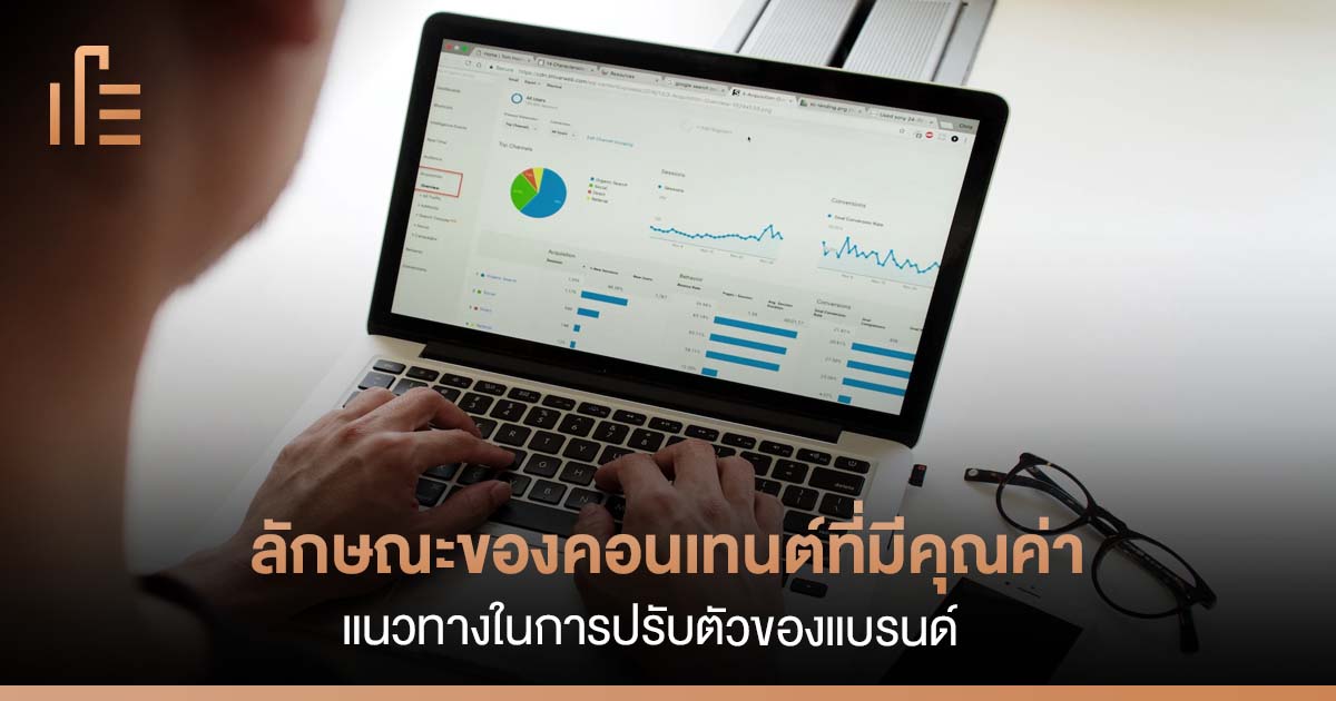 ลักษณะของคอนเทนต์ที่มีคุณค่า แนวทางในการปรับตัวของแบรนด์ • Thumbsup