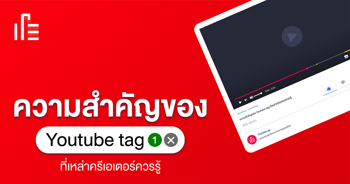 ความสำคัญของ Youtube tag ที่เหล่าครีเอเตอร์ควรรู้ • Thumbsup