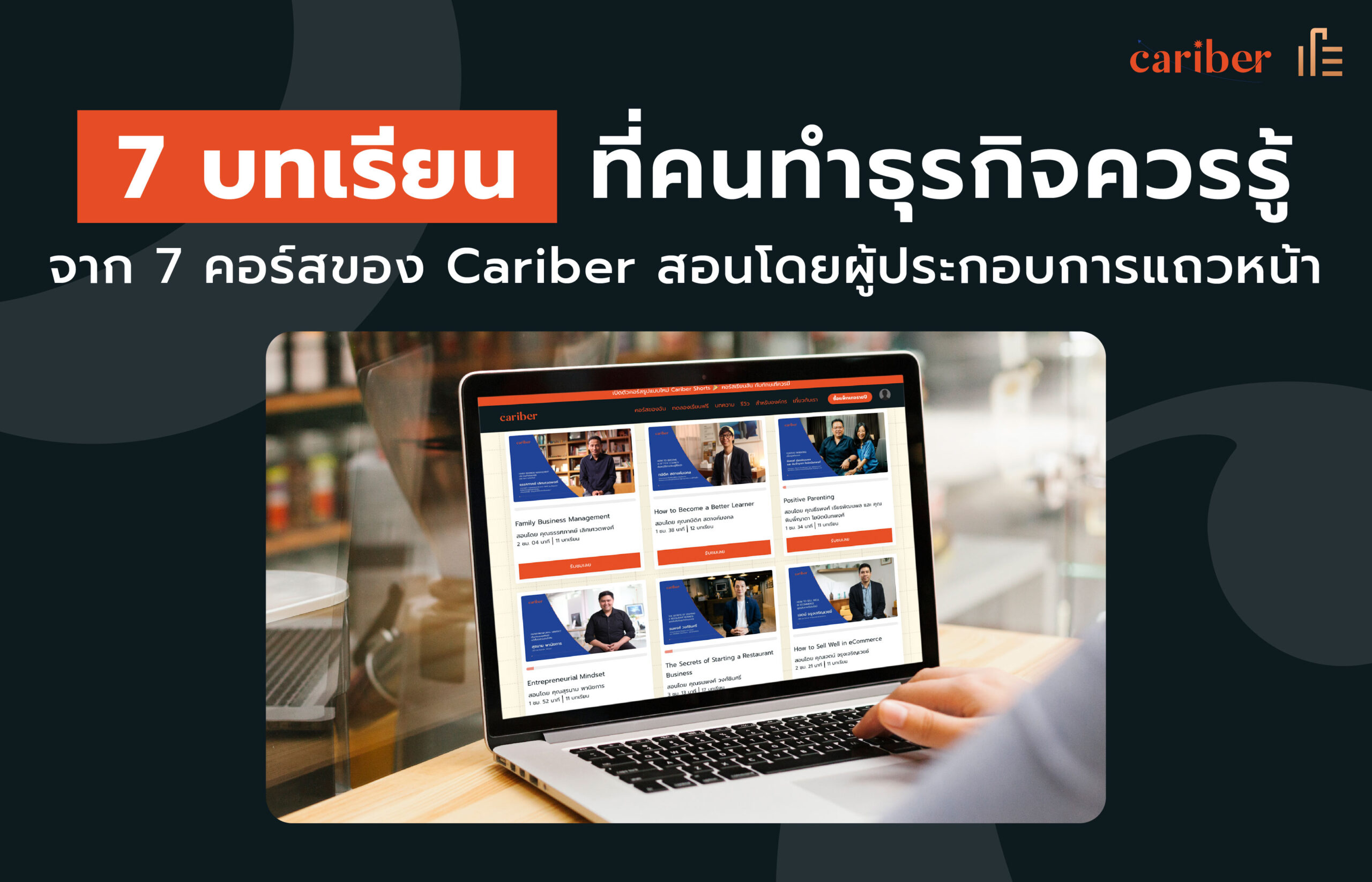 7 บทเรียนที่คนทำธุรกิจควรรู้ จาก 7 คอร์สของ Cariber สอนโดยผู้ประกอบการแถวหน้า • Thumbsup