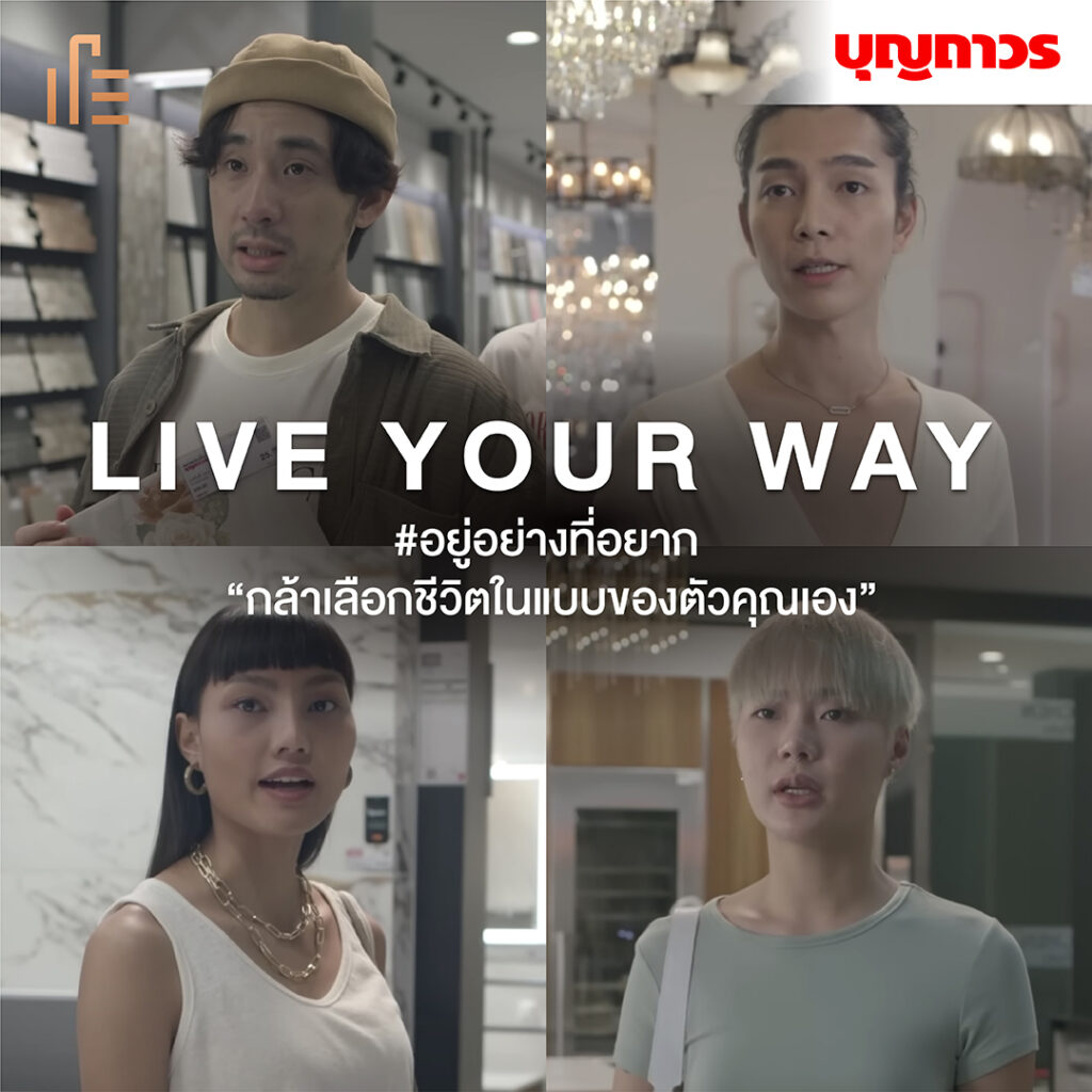 LIVE YOUR WAY ออกแบบชีวิตที่ใช่กับบุญถาวร เรื่องบ้านเรื่องใหญ่ ไม่มีคำว่า “อะไรก็ได้” • Thumbsup