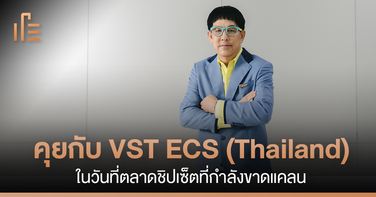 คุยกับ VST ECS (Thailand) ในวันที่มือถือกลายมาเป็นสินค้าสำคัญ สวนทางกับ ...