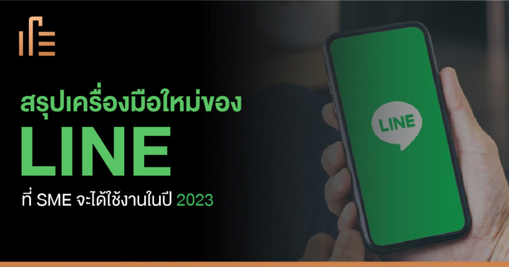 สรุปเครื่องมือใหม่ของ LINE ที่ SME จะได้ใช้งานในปี 2023 • Thumbsup