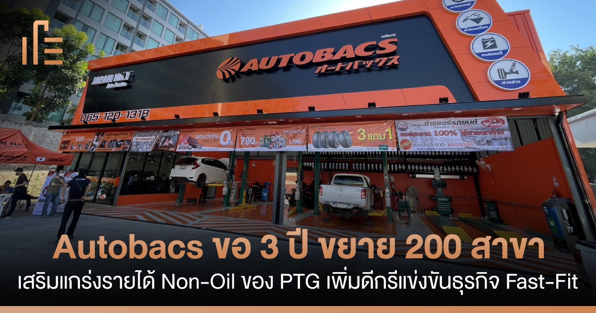 ฟาสต์ฟิตแข่งดุ! Autobacs กางแผนเปิด 200 สาขา ทั่วไทยใน 3 ปี เสริมแกร่ง ...