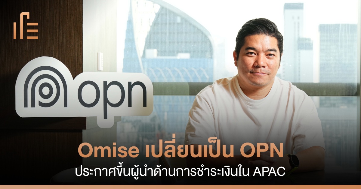 Omise เปลี่ยนเป็น OPN ย้ำขึ้นแท่นผู้นำบริการชำระเงินในตลาดเอเชียแปซิฟิก • Thumbsup