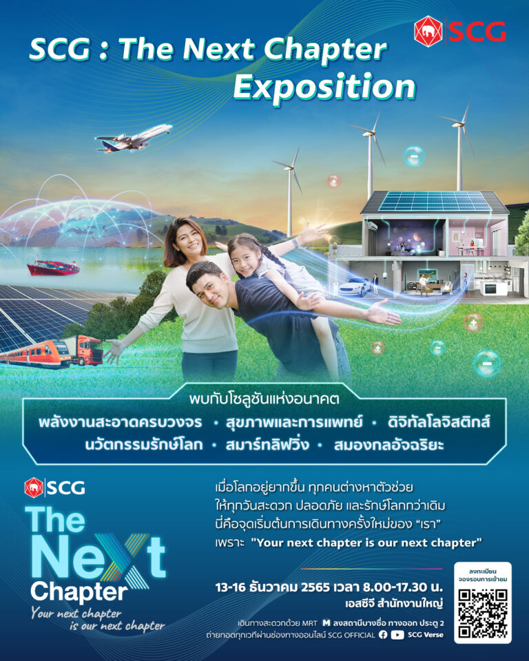 งาน SCG : The Next Chapter Exposition โซลูชันสุดล้ำเพื่ออนาคต • Thumbsup