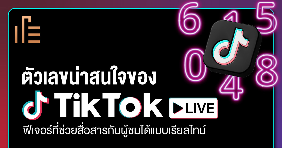 ตัวเลขน่าสนใจของ Tiktok LIVE ฟีเจอร์ที่ช่วยสื่อสารกับผู้ชมได้แบบเรียลไทม์ • Thumbsup