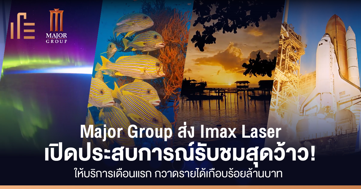 Major Group ส่ง Imax Laser เปิดประสบการณ์รับชมสุดว้าว ให้บริการเดือนแรก ...
