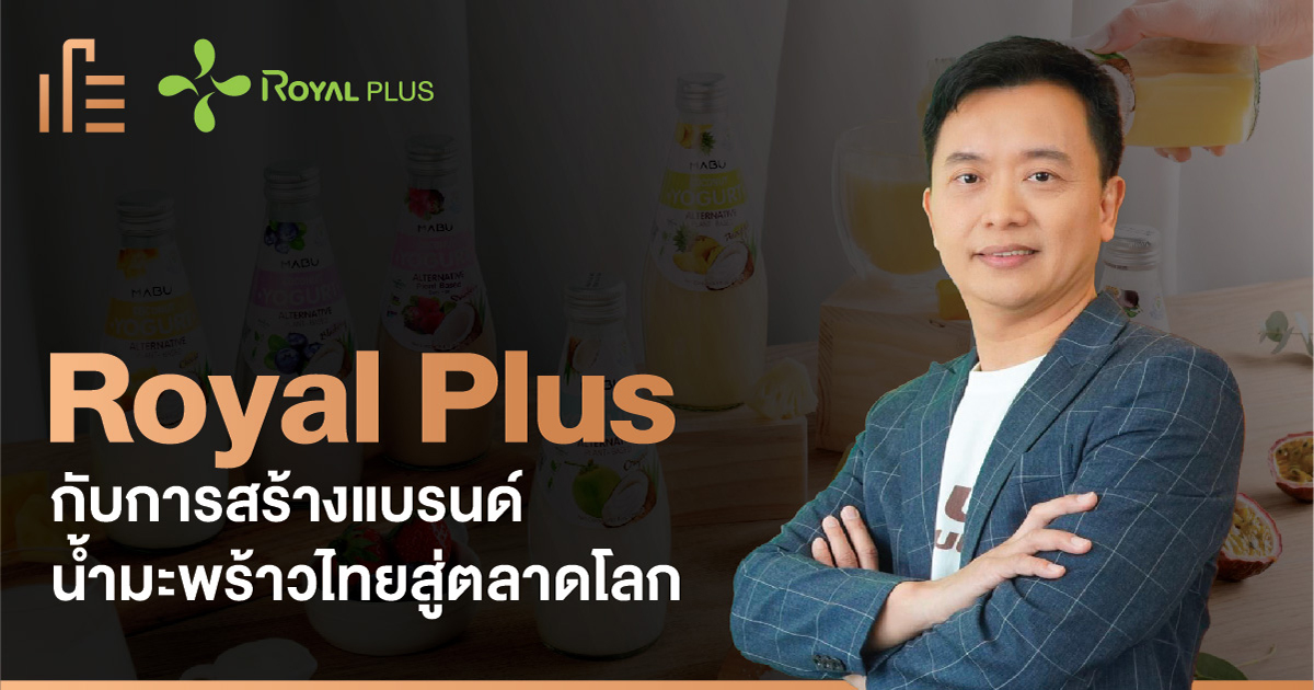 คุยกับ Royal Plus และแนวทางการสร้างแบรนด์น้ำมะพร้าวไทยสู่ตลาดโลก • Thumbsup