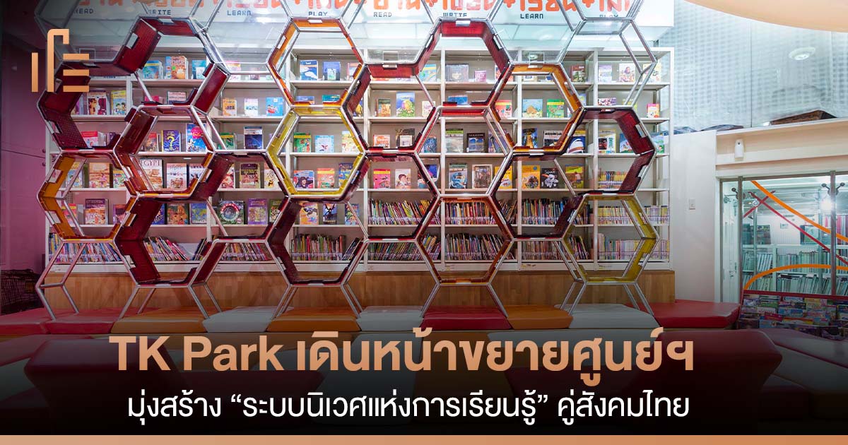 TK Park เดินหน้าขยายศูนย์ฯ มุ่งสร้าง “ระบบนิเวศแห่งการเรียนรู้” คู่สังคมไทย • Thumbsup