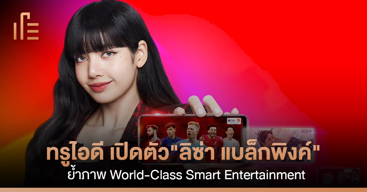 ทรูไอดี เปิดตัวพรีเซ็นเตอร์ใหม่ "ลิซ่า แบล็กพิงค์" ย้ำภาพ World-Class Smart Entertainment ตัว ...