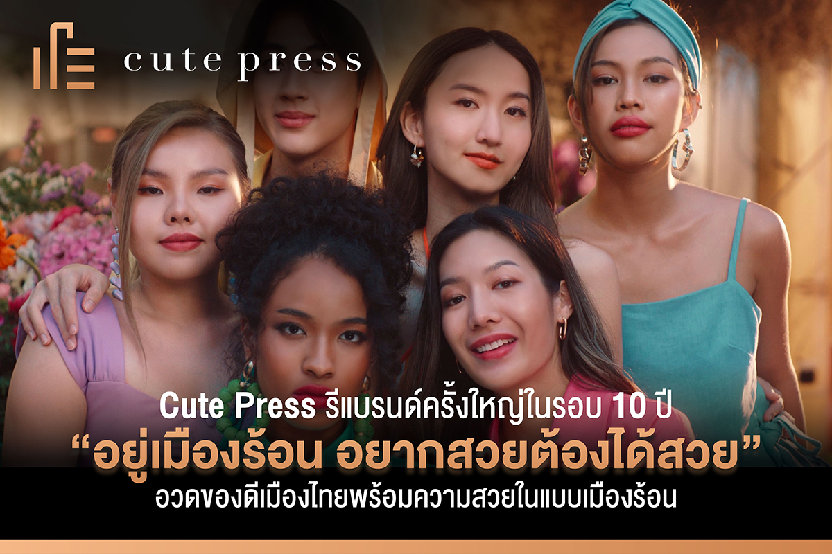 Cute Press รีแบรนด์ครั้งใหญ่ในรอบ 10 ปี "อยู่เมืองร้อน อยากสวยต้องได้ ...