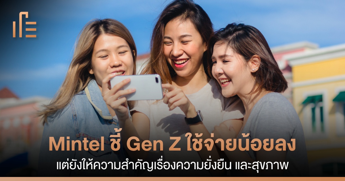 Mintel ชี้ Gen Z ใช้จ่ายน้อยลงในยุคหลังการระบาด แต่ยังให้ความสำคัญเรื่องความยั่งยืน และสุขภาพ ...