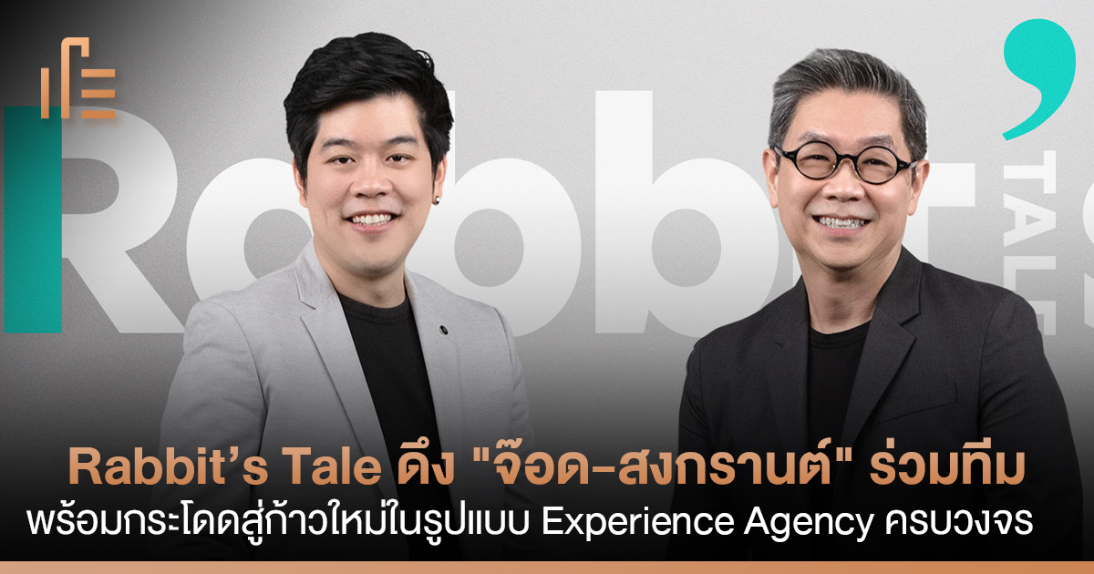 Rabbit’s Tale ดึง "จ๊อด-สงกรานต์ เศรษฐสมภพ" ร่วมทีม พร้อมกระโดดสู่ก้าวใหม่ในรูปแบบ Experience ...