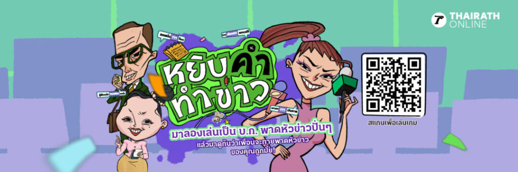 ไทยรัฐออนไลน์ เปิดตัว Virtual Boardgame “หยิบคำ ทำข่าว” ผลผลิตจาก Hackathon ตอกย้ำภาพลักษณ์ ...