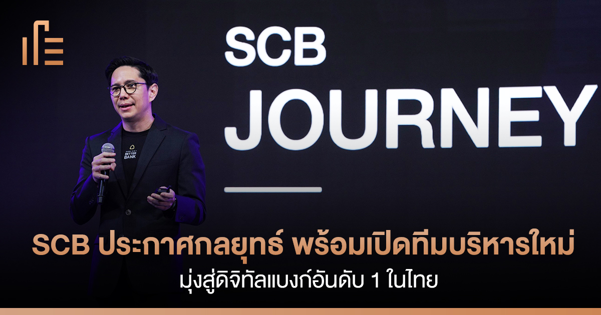 SCB ประกาศกลยุทธ์ พร้อมเปิดทีมบริหารชุดใหม่ มุ่งสู่ดิจิทัลแบงก์อันดับ 1 ในไทย • Thumbsup