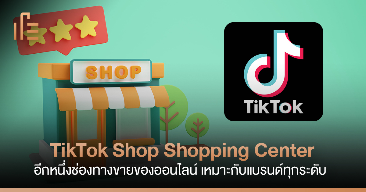 ใช้กันหรือยัง? อีกหนึ่งช่องทางขายของออนไลน์ ด้วย TikTok Shop Shopping Center • Thumbsup