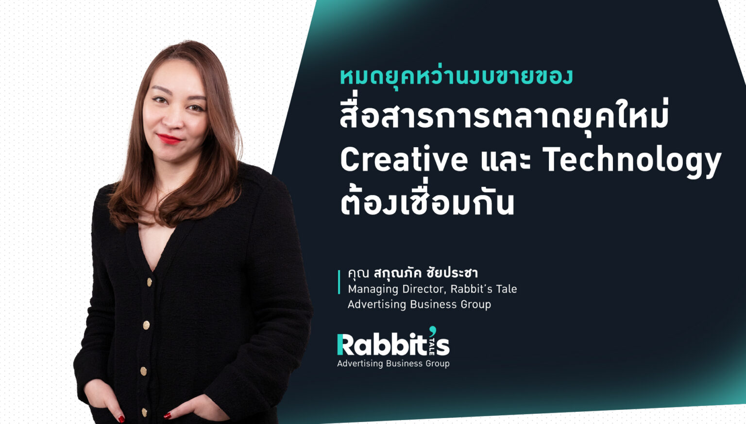 “หมดยุคหว่านงบโฆษณา” MD Rabbit’s Tale แนะ แบรนด์ต้องพูดอย่างไร ให้ผู้บริโภคอยากฟัง • Thumbsup