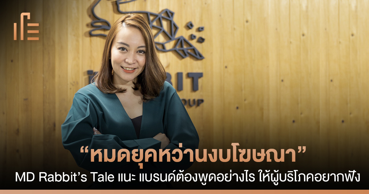 “หมดยุคหว่านงบโฆษณา” MD Rabbit’s Tale แนะ แบรนด์ต้องพูดอย่างไร ให้ผู้บริโภคอยากฟัง • Thumbsup