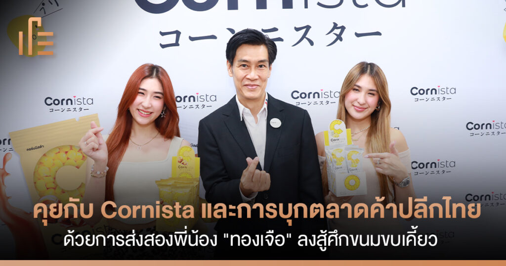 คุยกับ Cornista และการบุกตลาดค้าปลีกไทย ด้วยการส่งสองพี่น้อง "ทองเจือ" ลงสู้ศึกขนมขบเคี้ยว ...