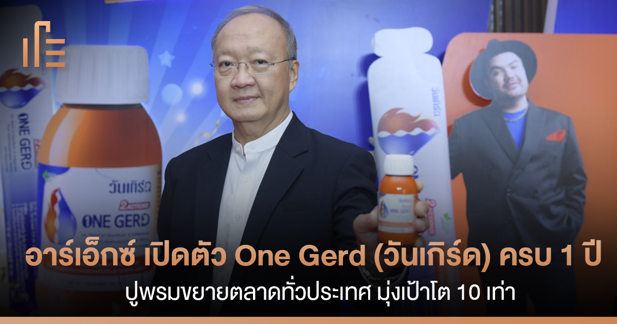 อาร์เอ็กซ์ เปิดตัวยาแบรนด์ One Gerd (วันเกิร์ด) ครบ 1 ปี ปูพรมขยายตลาด ...