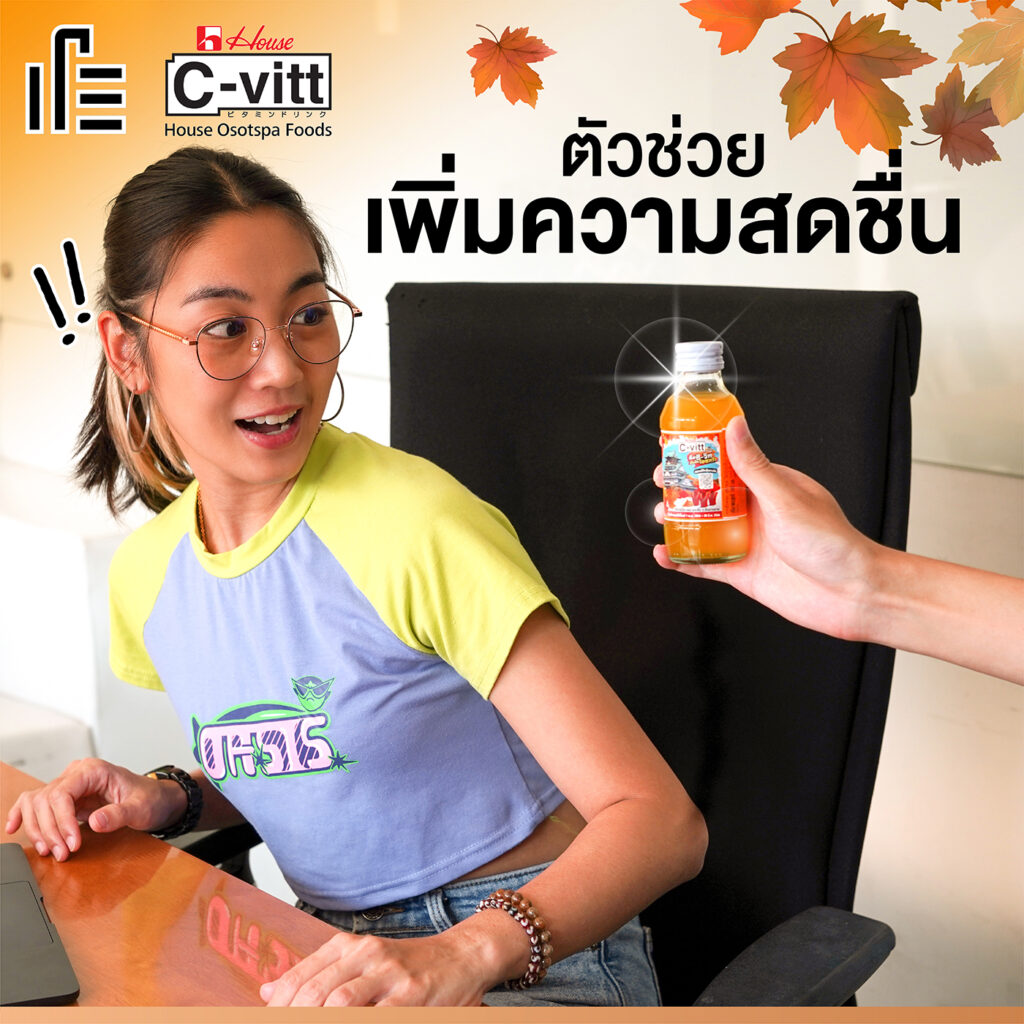 เติมความสดชื่นให้กับการทำงานที่เหนื่อยล้า ด้วย C-vitt แถมได้ลุ้นรางวัลใหญ่อีกด้วย | techfeedthai