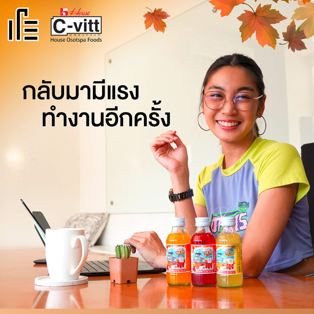 เติมความสดชื่นให้กับการทำงานที่เหนื่อยล้า ด้วย C-vitt แถมได้ลุ้นรางวัลใหญ่อีกด้วย • Thumbsup
