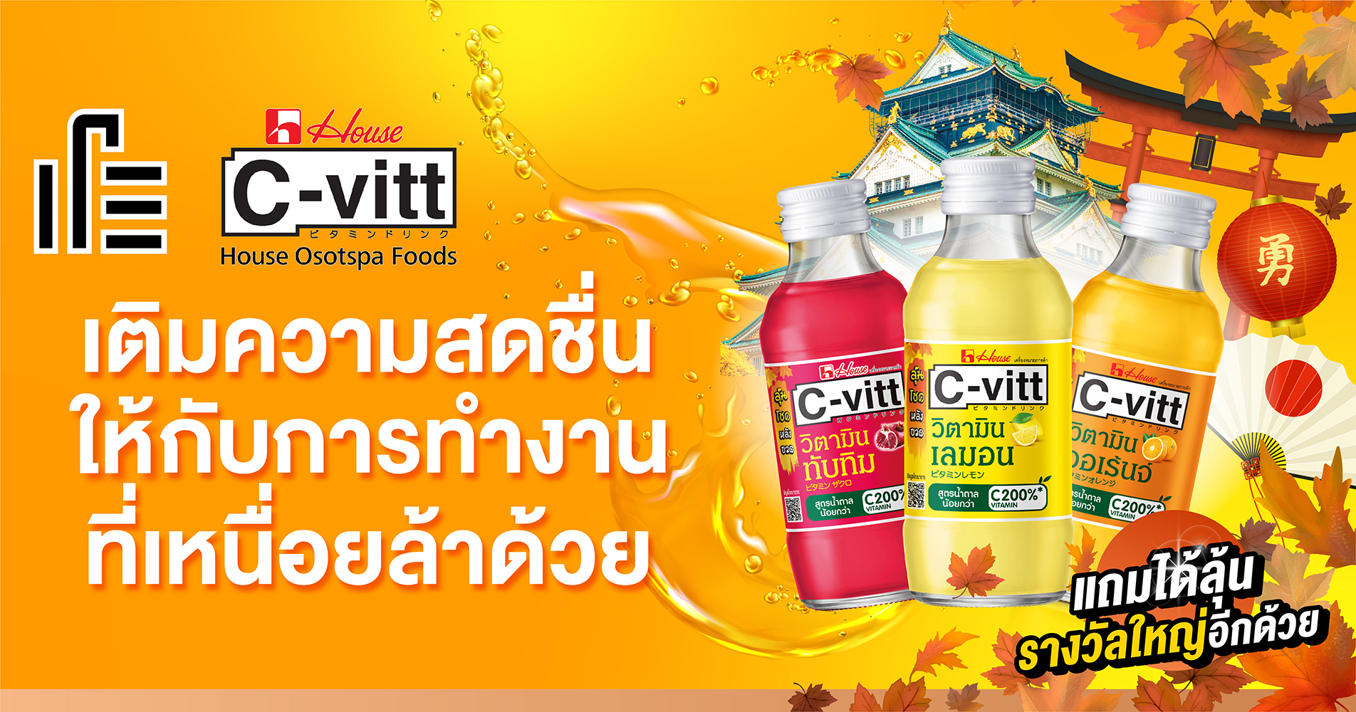 เติมความสดชื่นให้กับการทำงานที่เหนื่อยล้า ด้วย C-vitt แถมได้ลุ้นรางวัลใหญ่อีกด้วย • Thumbsup