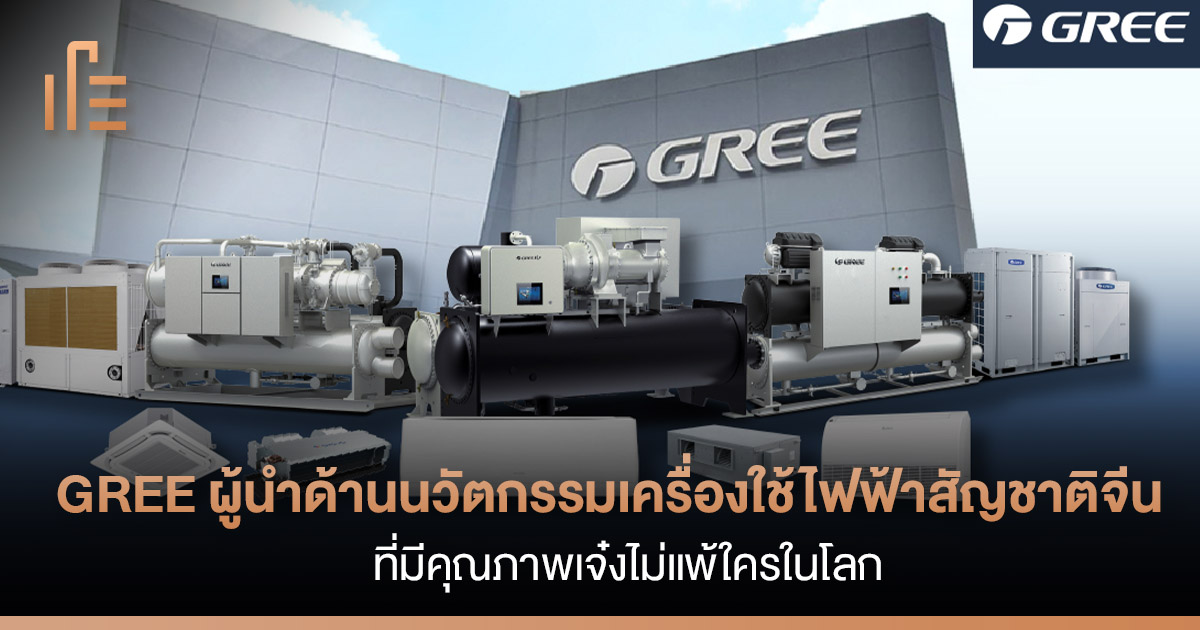 รู้จัก GREE ผู้นำด้านนวัตกรรมเครื่องใช้ไฟฟ้าสัญชาติจีน ที่มีคุณภาพเจ๋ง ...