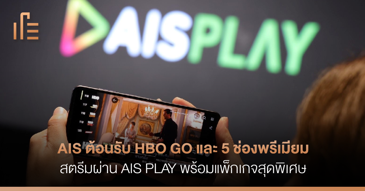 AIS ต้อนรับ HBO GO และ 5 ช่องพรีเมียม สตรีมผ่าน AIS PLAY พร้อมแพ็กเกจสุดพิเศษ • Thumbsup