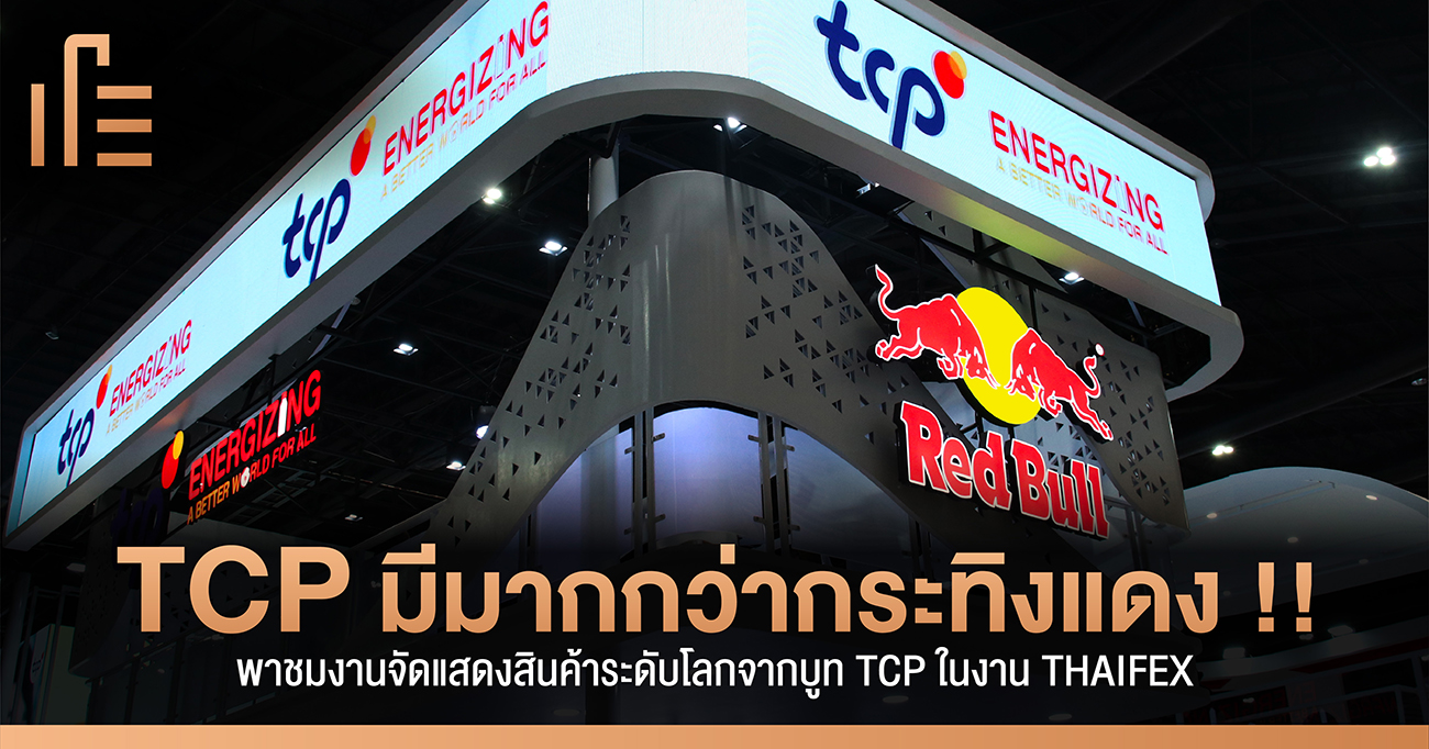 กลุ่มธุรกิจ TCP มีมากกว่ากระทิงแดง !! พาชมงานจัดแสดงสินค้าระดับโลกจากบูทกลุ่มธุรกิจ TCP ในงาน ...