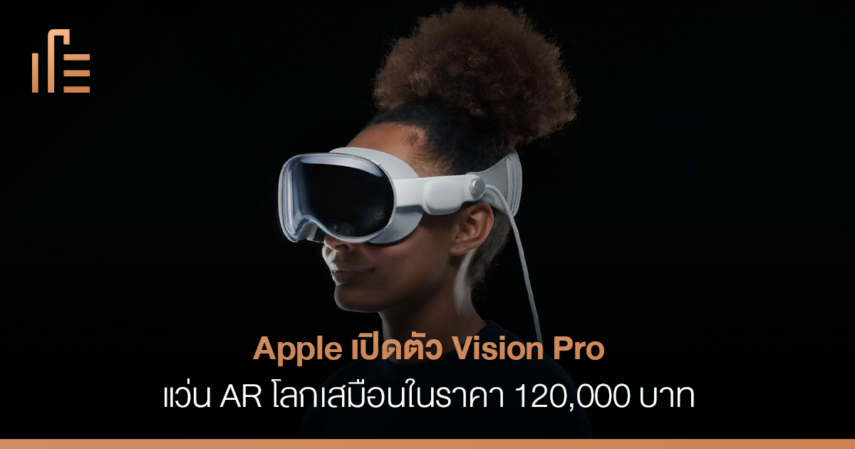 Apple เปิดตัว Vision Pro แว่น AR โลกเสมือนในราคา 120,000 บาท • Thumbsup