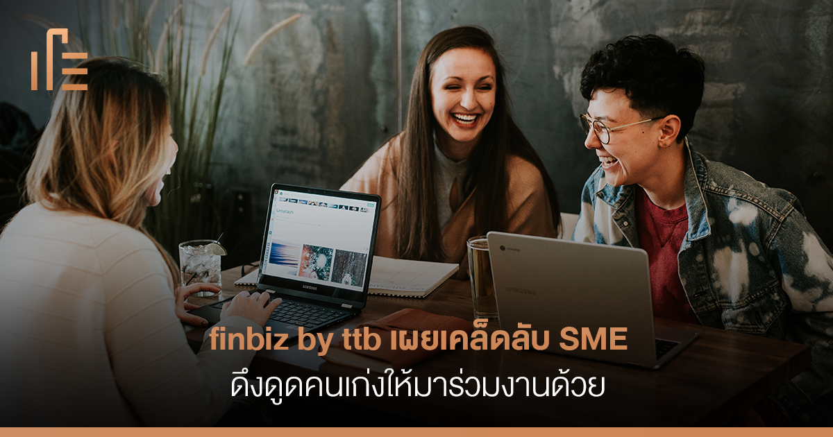 finbiz by ttb เผยเคล็ดลับ SME ดึงดูดคนเก่งให้มาร่วมงานด้วย • Thumbsup