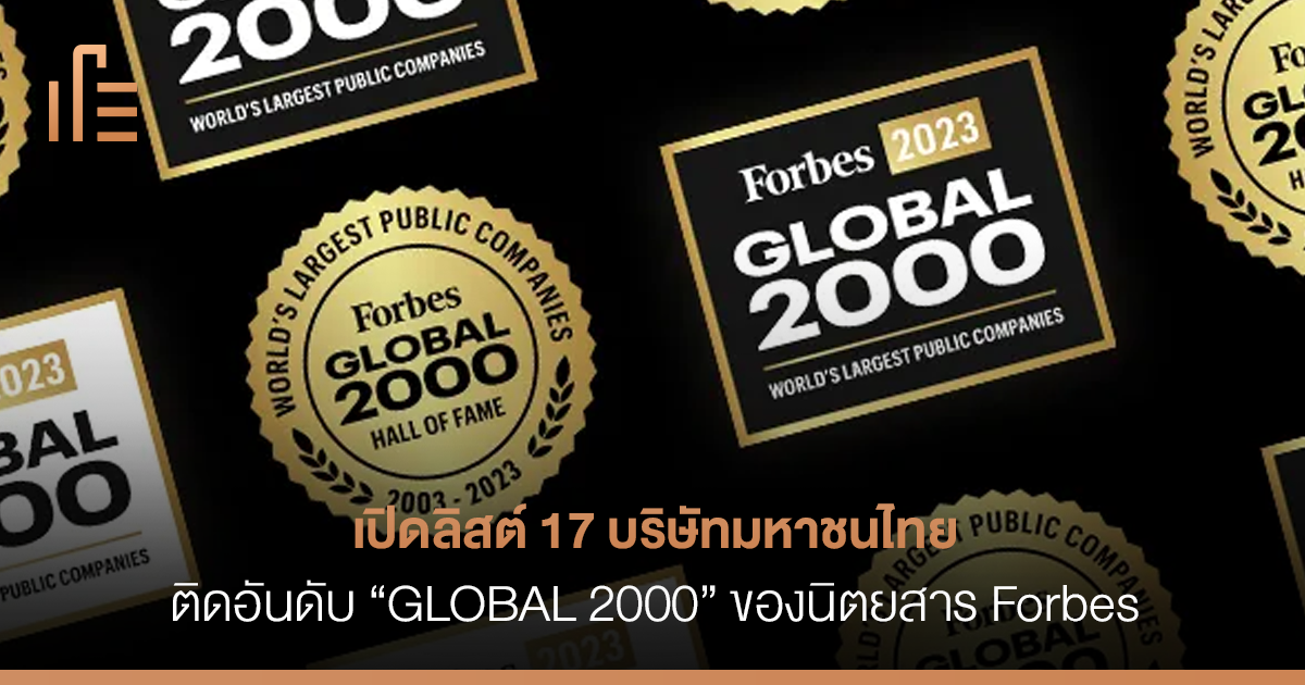 เปิดลิสต์ 17 บริษัทมหาชนไทย ติดอันดับ “GLOBAL 2000” ของนิตยสาร Forbes ...