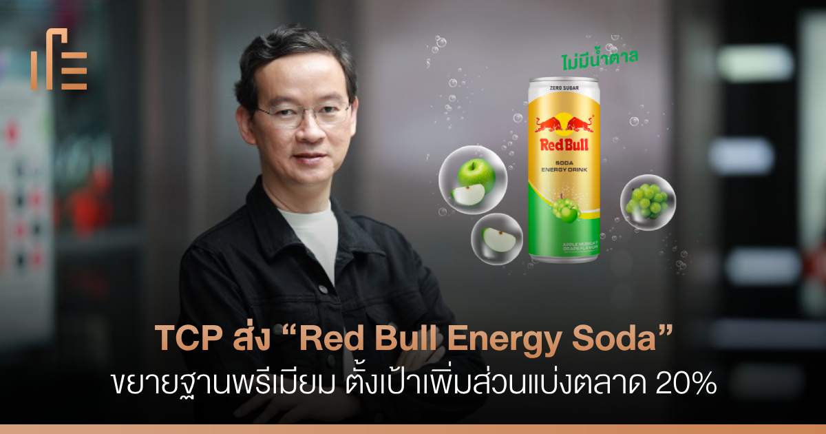 TCP ส่ง “Red Bull Energy Soda” ขยายฐานพรีเมียม ตั้งเป้าเพิ่มส่วนแบ่ง ...