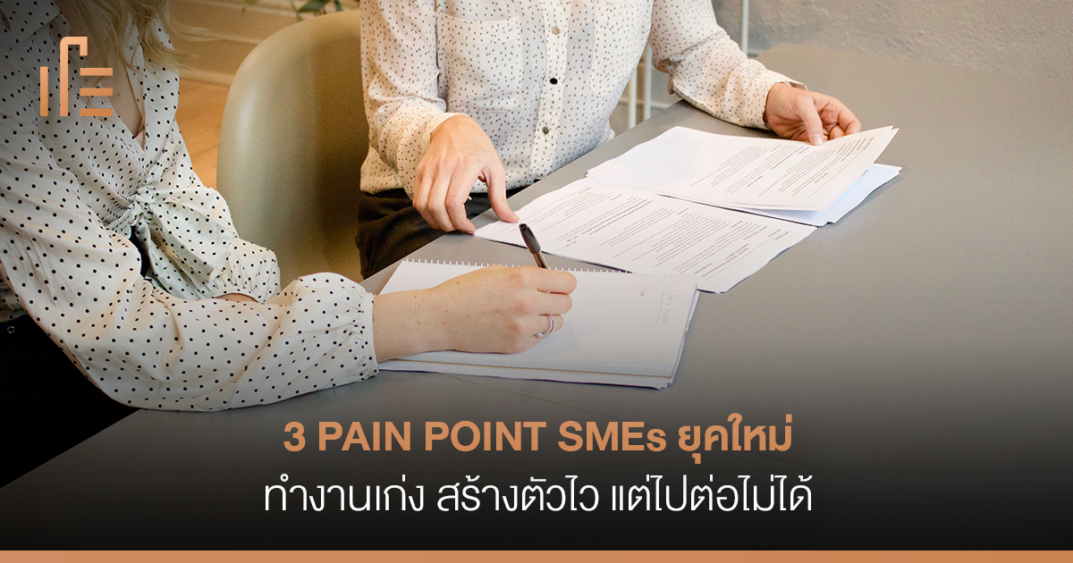 3 PAIN POINT SMEs ยุคใหม่ ทำงานเก่ง สร้างตัวไว แต่ไปต่อไม่ได้ • Thumbsup