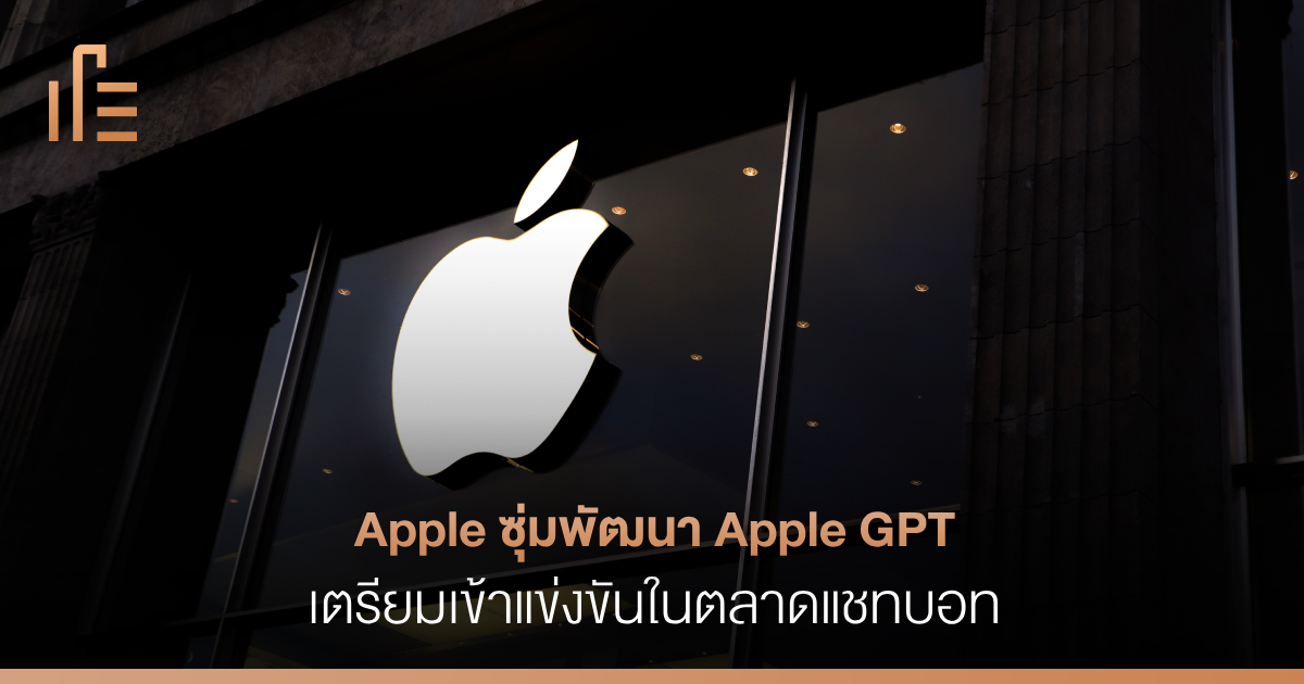 Apple ซุ่มพัฒนา Apple GPT เตรียมเข้าแข่งขันในตลาดแชทบอท • Thumbsup