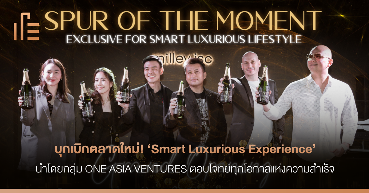 บุกเบิกตลาดใหม่! ‘Smart Luxurious Experience’ นำโดยกลุ่ม ONE ASIA VENTURES ตอบโจทย์ทุกโอกาสแห่ง ...