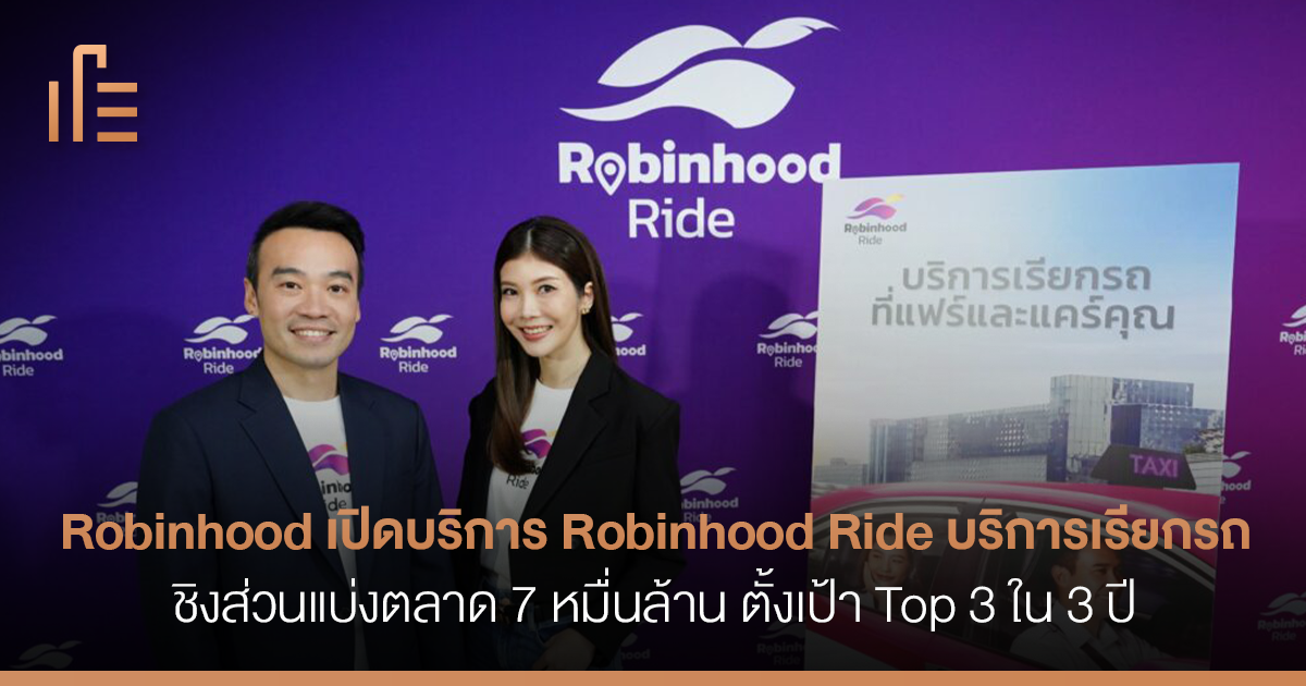 Robinhood เปิดตัวบริการเรียกรถ Robinhood Ride ชิงส่วนแบ่งตลาด 7 หมื่นล้าน ตั้งเป้า Top 3 ใน 3 ปี ...