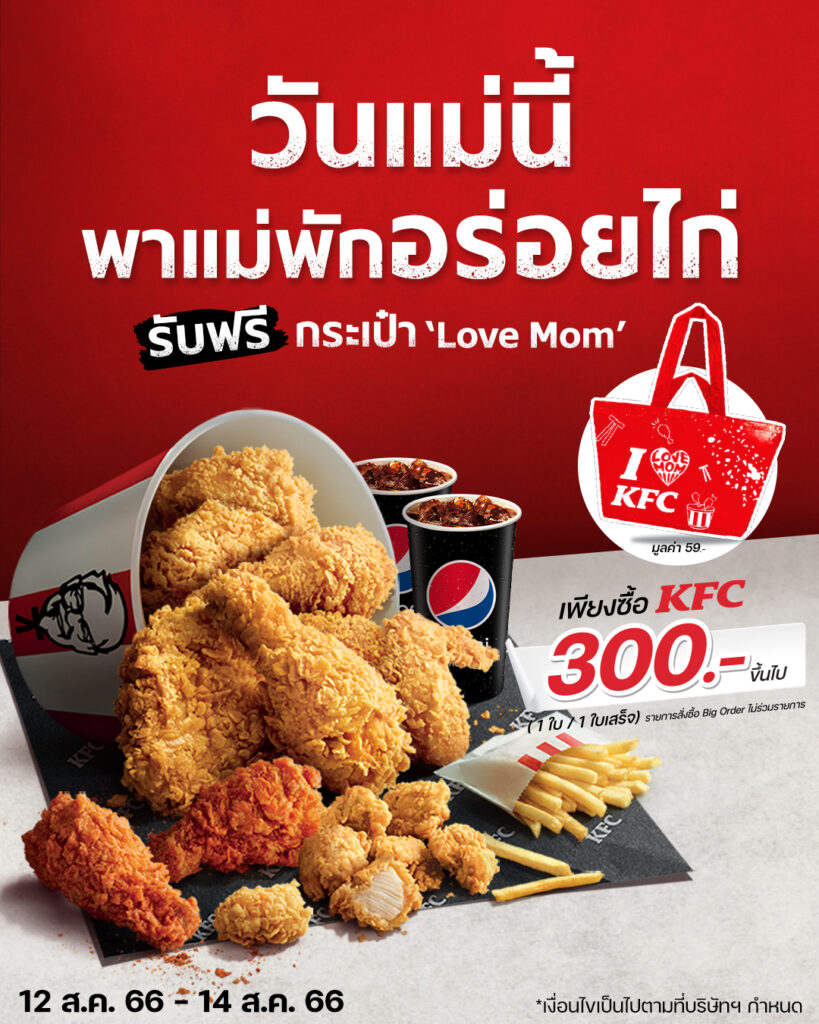 KFC ออกแคมเปญวันแม่ 'Let Mom Rest' เพื่อสะท้อน 'งานบ้านเป็นงานของทุกคน' • Thumbsup