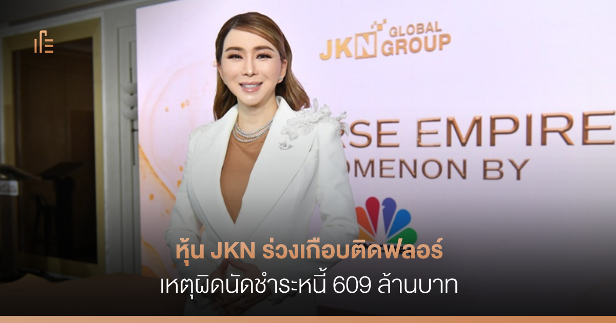 หุ้น JKN ร่วงเกือบติดฟลอร์ เหตุผิดนัดชำระหนี้ 609 ล้านบาท • Thumbsup