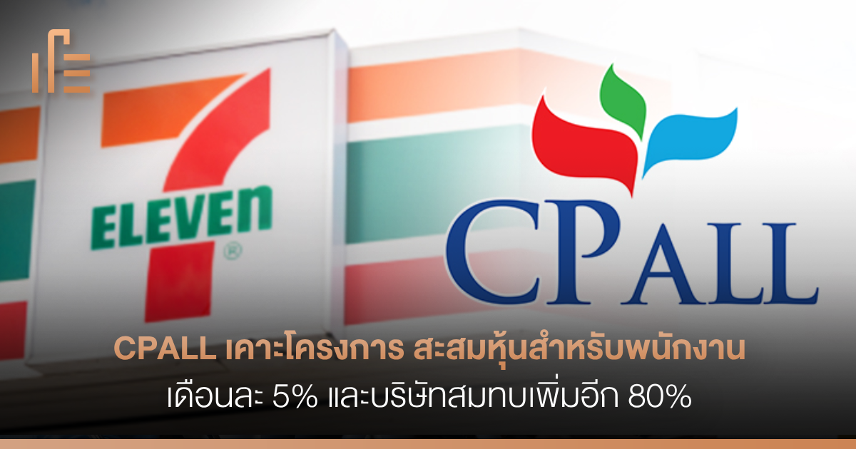 CPALL เคาะโครงการสะสมหุ้นสำหรับพนักงาน เดือนละ 5% และบริษัทสมทบเพิ่มอีก 80% • Thumbsup
